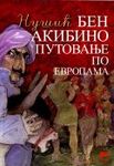 Бен Акибино путовање по Европама : 1908