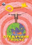 Откључани глобус: путописне цртице са свих континената