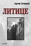 Литице: дневници и белешке