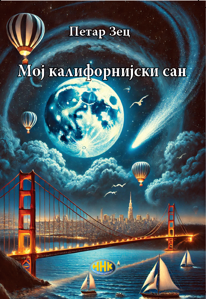 MOJ KALIFORNIJSKI SAN – Petar Zec