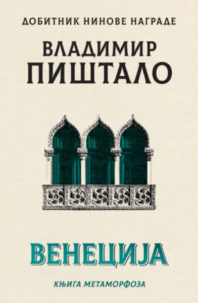 Venecija: Knjiga metamorfoza