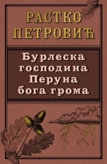 БУРЛЕСКА ГОСПОДИНА ПЕРУНА БОГА ГРОМА