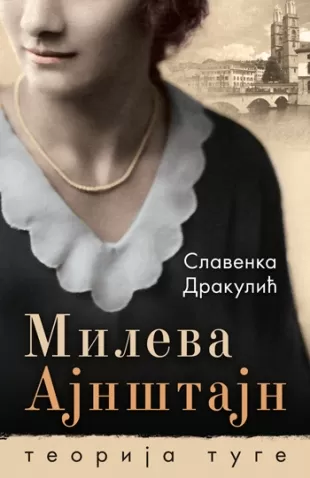 МИЛЕВА АЈНШТАЈН: ТЕОРИЈА ТУГЕ