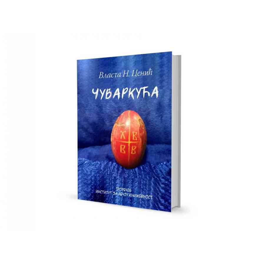 Чуваркућа