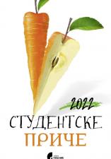 СТУДЕНТСКЕ ПРИЧЕ 2022 Избор најбољих студентских прича с конкурса ЈП „Службени гласник“ 2022