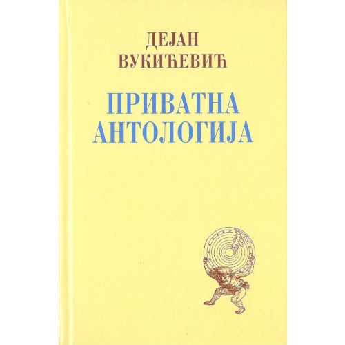 ПРИВАТНА АНТОЛОГИЈА
