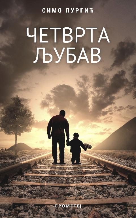 Четврта љубав