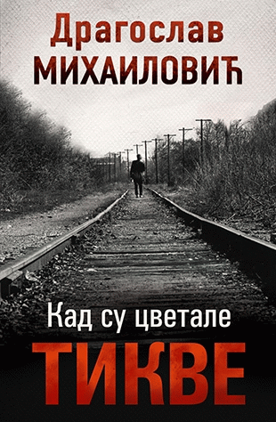 Кад су цветале тикве