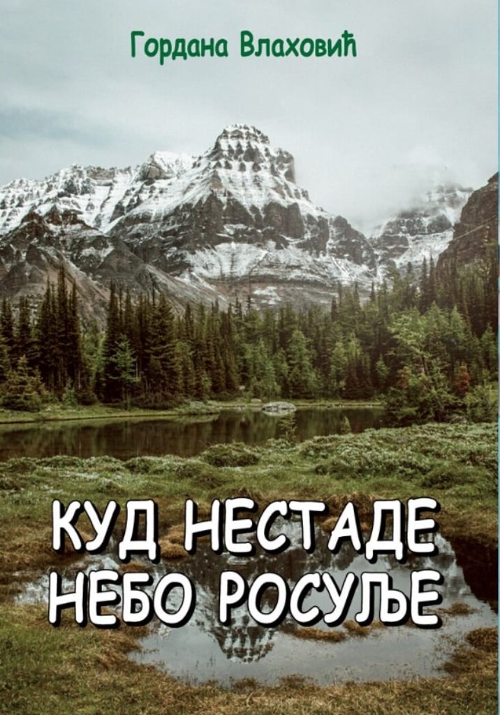 Куд нестаде небо росуље: породична прича
