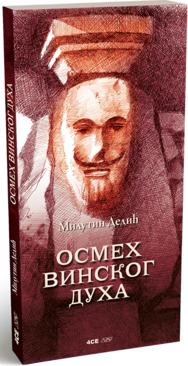 Осмех винског духа