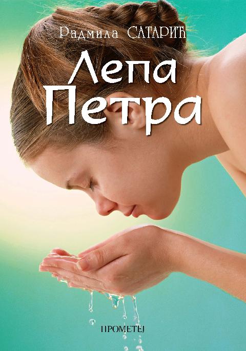 Лепа Петра