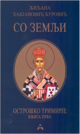 Острошко тримирје 1: Со земљи
(тврди повез)