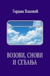 Возови, снови и сећања