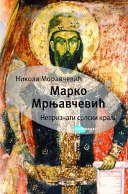 Марко Мрњавчевић: историјски роман о непризнатом српском краљу