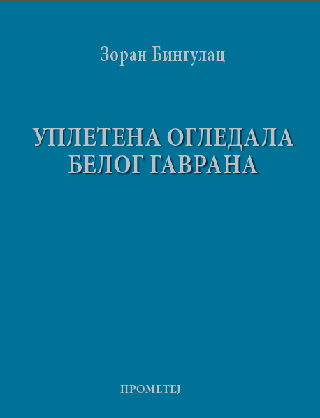 Уплетена огледала белог гаврана