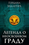 Легенда о неосвојивом граду