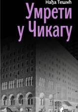 Умрети у Чикагу
