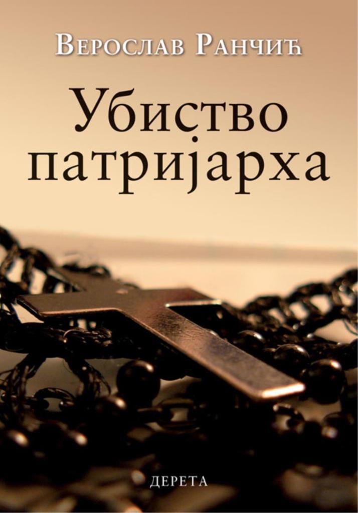 Убиство патријарха