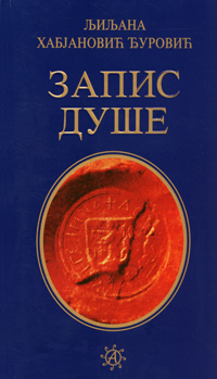 Запис душе
(тврди повез)