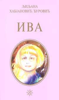 Ива
(меки повез)