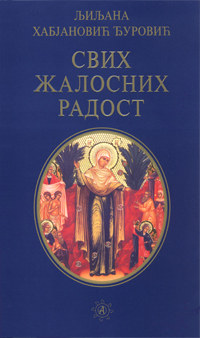 Свих жалосних радост
(тврди повез)