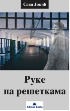 Руке на решеткама