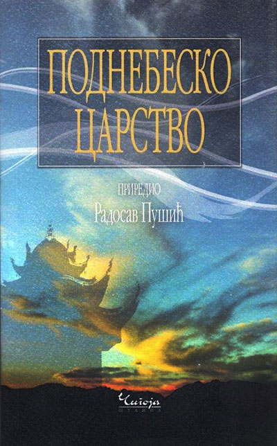 Поднебеско царство