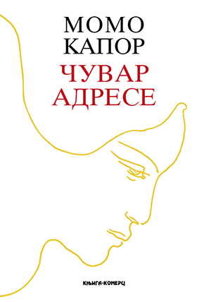 Чувар адресе