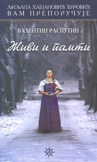Живи и памти