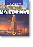 Čuda sveta