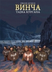 Винча: Тајна Кургана