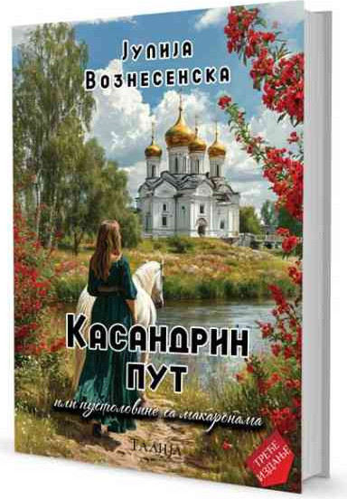 Јулија Вознесенска – Касандрин пут или пустоловине са макаронама