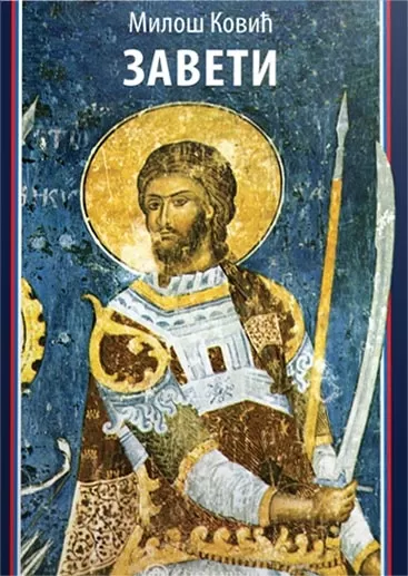 ЗАВЕТИ