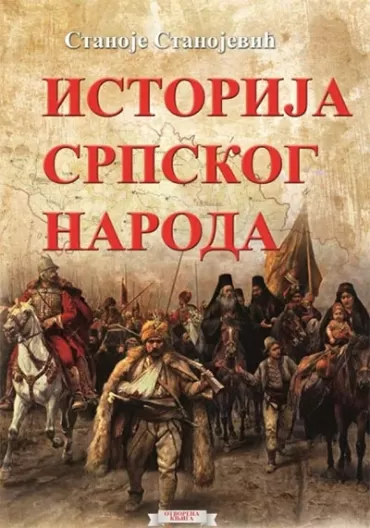 ИСТОРИЈА СРПСКОГ НАРОДА - МЕК ПОВЕЗ