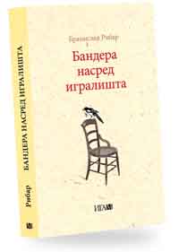 Бандера насред игралишта