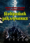 Повратак закључаних