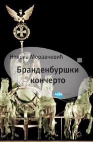 Бранденбуршки кончерто