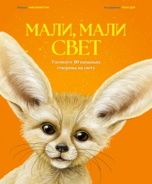 Mali, mali svet