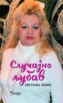 Случајно љубав