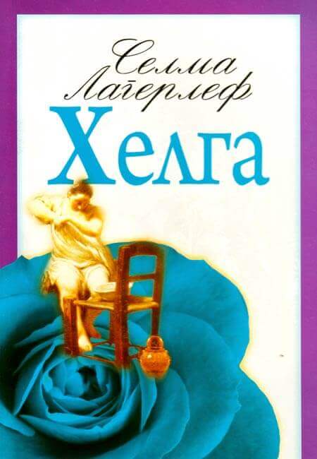 Хелга