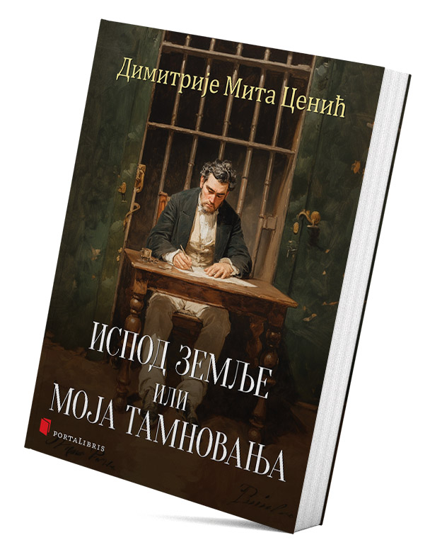 Испод земље или Моја тамновања