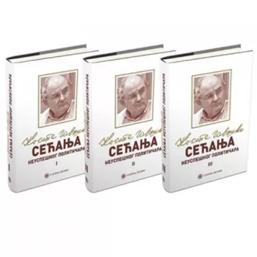 СЕЋАЊА НЕУСПЕШНОГ ПОЛИТИЧАРА I-III