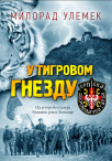 У тигровом гнезду: Српска добровољачка гарда