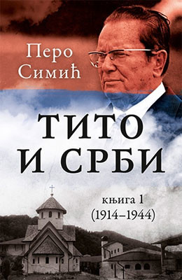 Тито и Срби. Књ. 1,
(1914-1944)