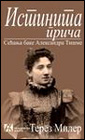 Истинита прича: Сећање баке Александра Тишме