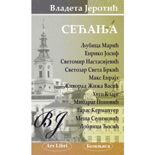 Сећања
