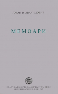 Мемоари / Јован Ђ. Авакумовић