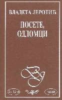 Посете, одломци