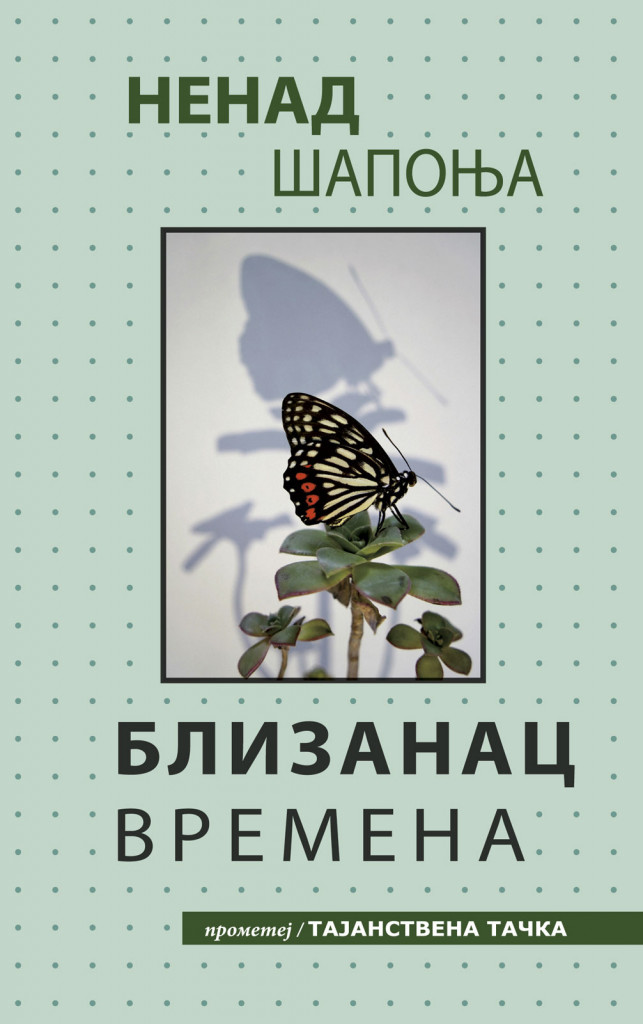 Близанац времена