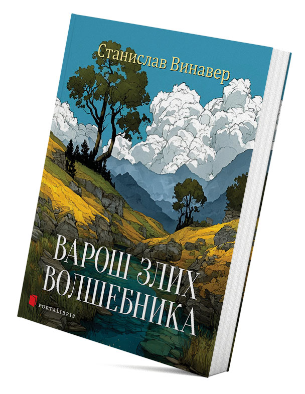 Варош злих волшебника